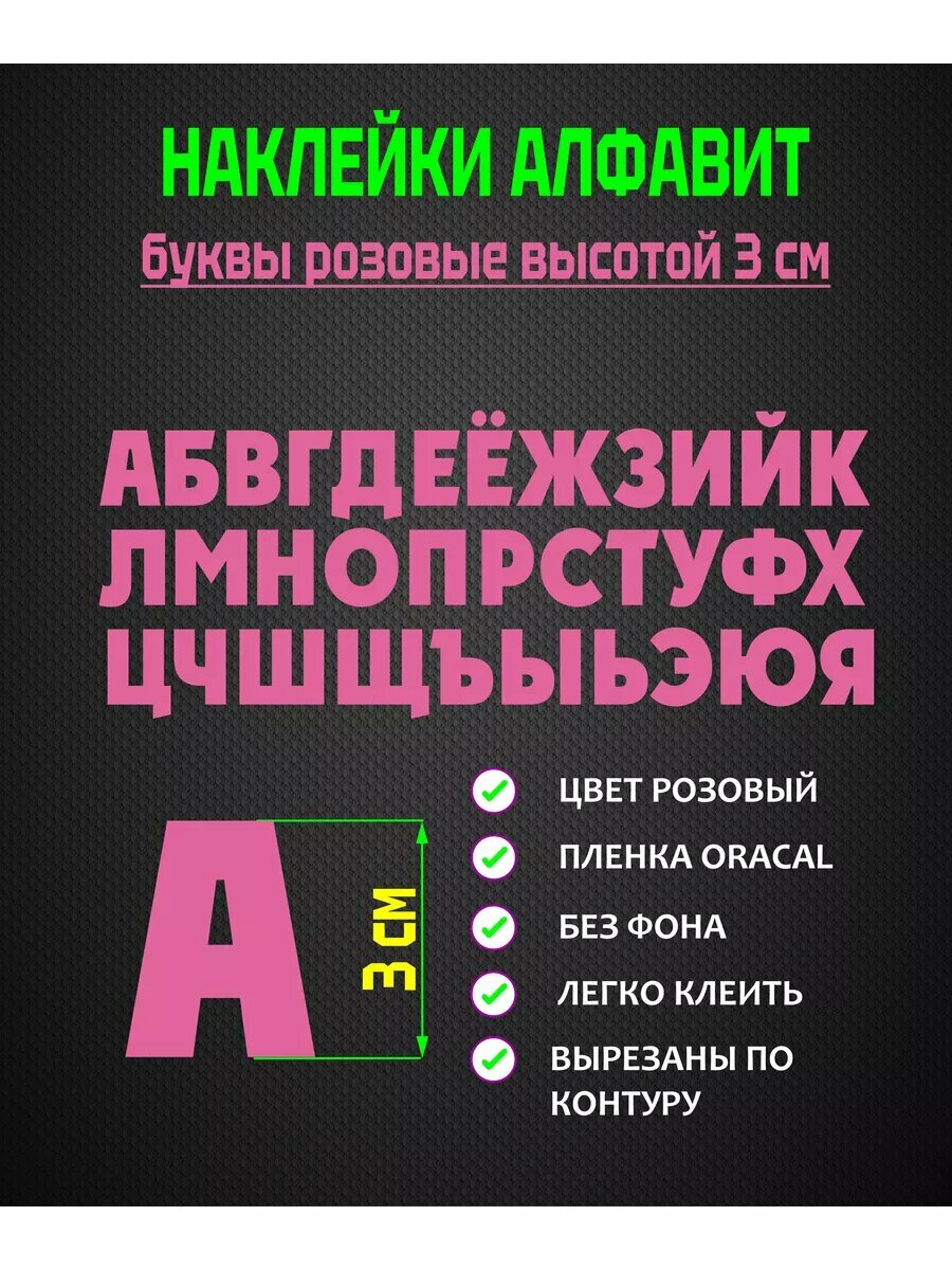 Наклейки алфавит буквы, розовые, высотой 3 см