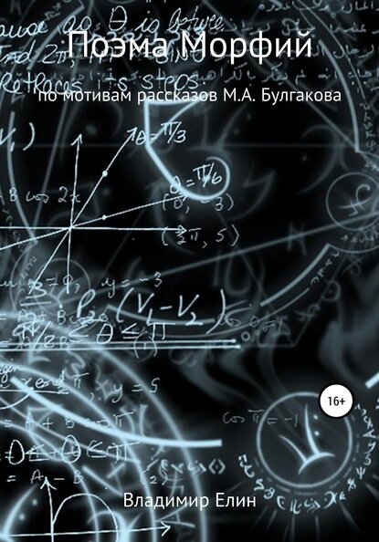 Поэма Морфий [Цифровая книга]