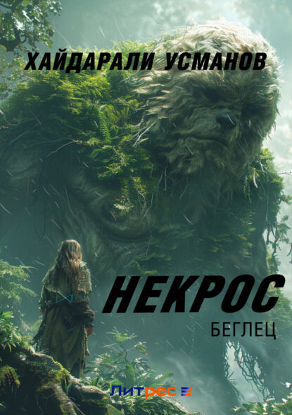 Некрос. Беглец [Цифровая книга]