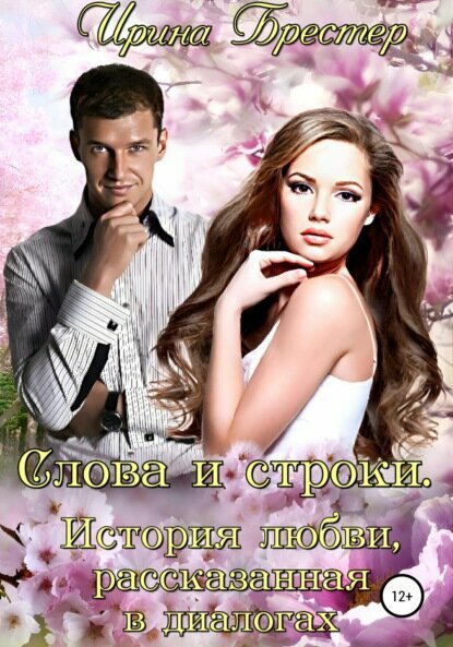 Слова и строки. История любви, рассказанная в диалогах [Цифровая книга]