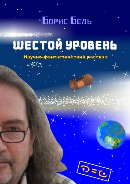 Шестой уровень [Цифровая книга]