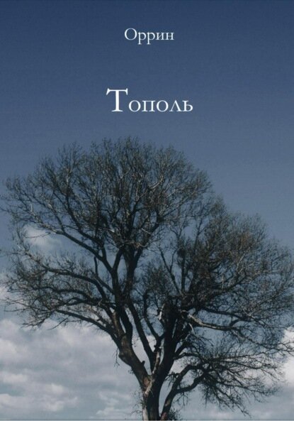 Тополь [Цифровая книга]