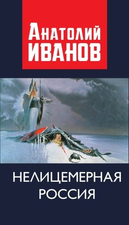 Нелицемерная Россия [Цифровая книга]