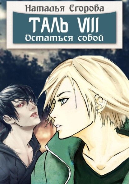 Таль 8. Остаться собой [Цифровая книга]