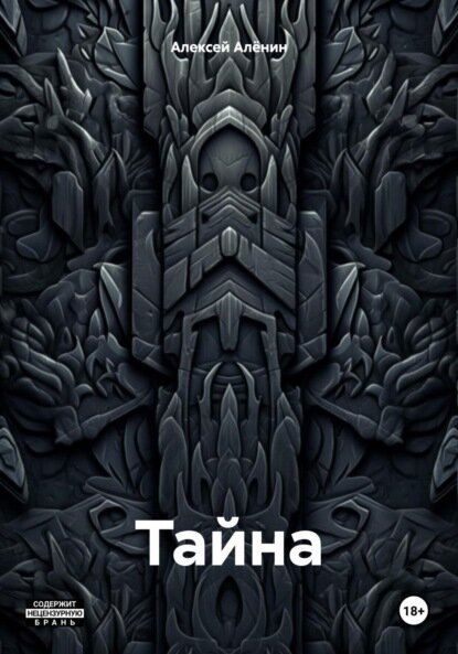 Тайна [Цифровая книга]