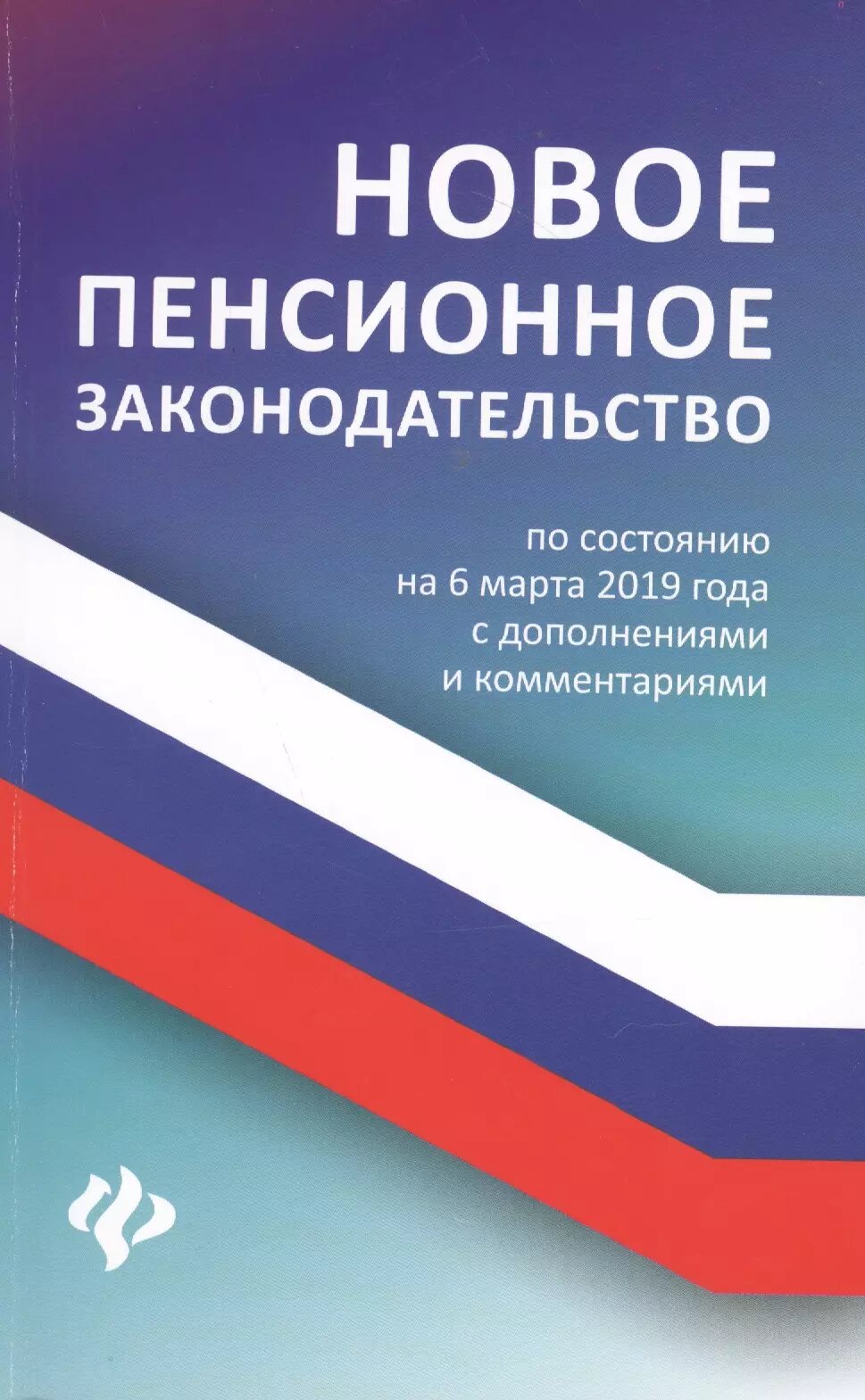 Новое пенсионное законодательство на 06.03.19 (Анна Харченко)