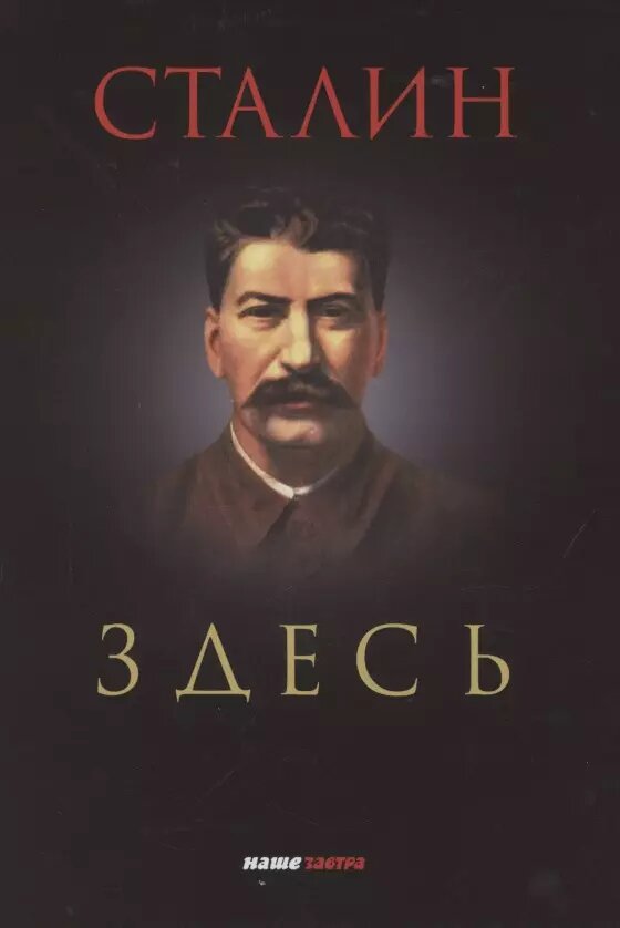 Сталин здесь