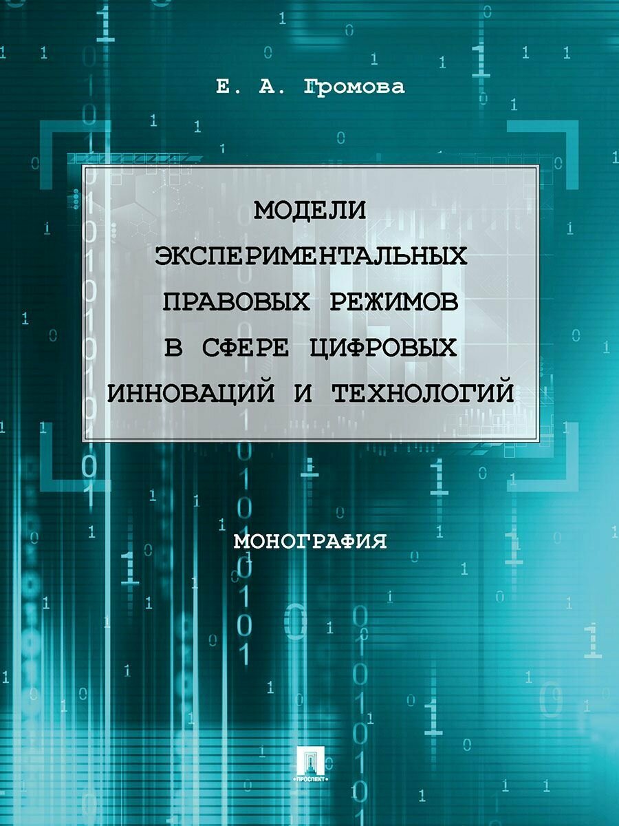 Модели экспериментальных правовых режимов в сфере цифровых инноваций и технологий.