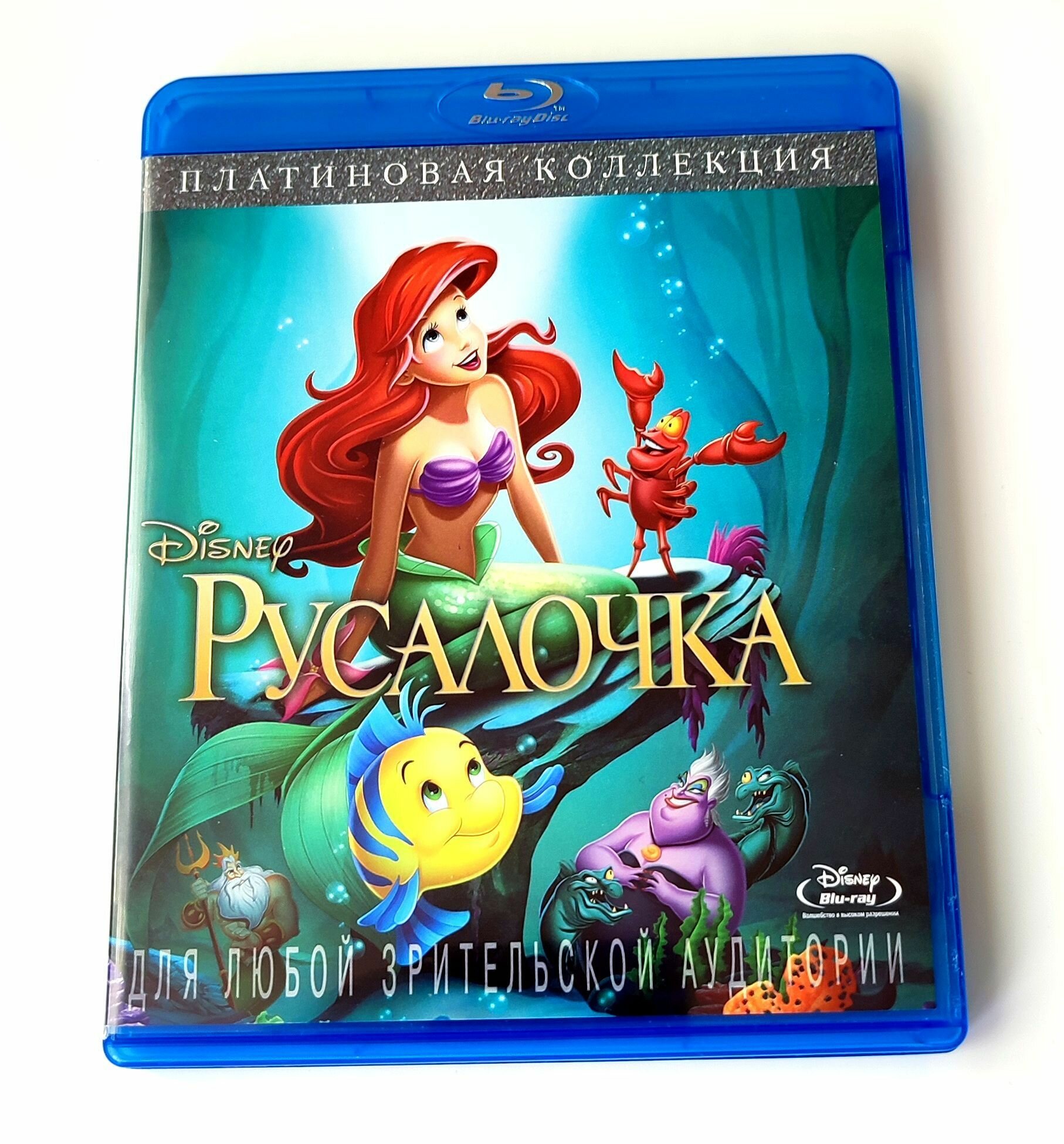 Мультфильм. Disney. Русалочка (1989, Blu-ray диск) мюзикл, драма, приключения для всей семьи / 6+