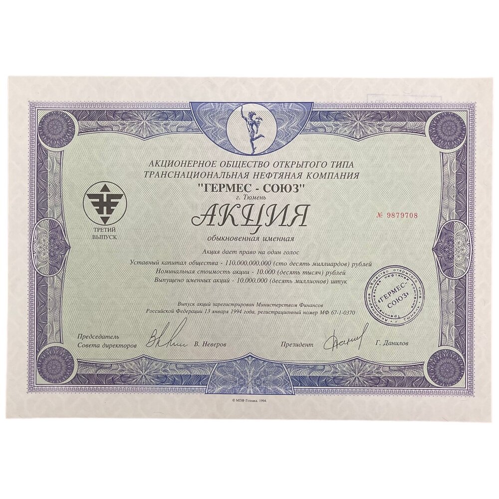Россия, аоот "Гермес-союз", именная акция номиналом 10000 рублей 1994 г.