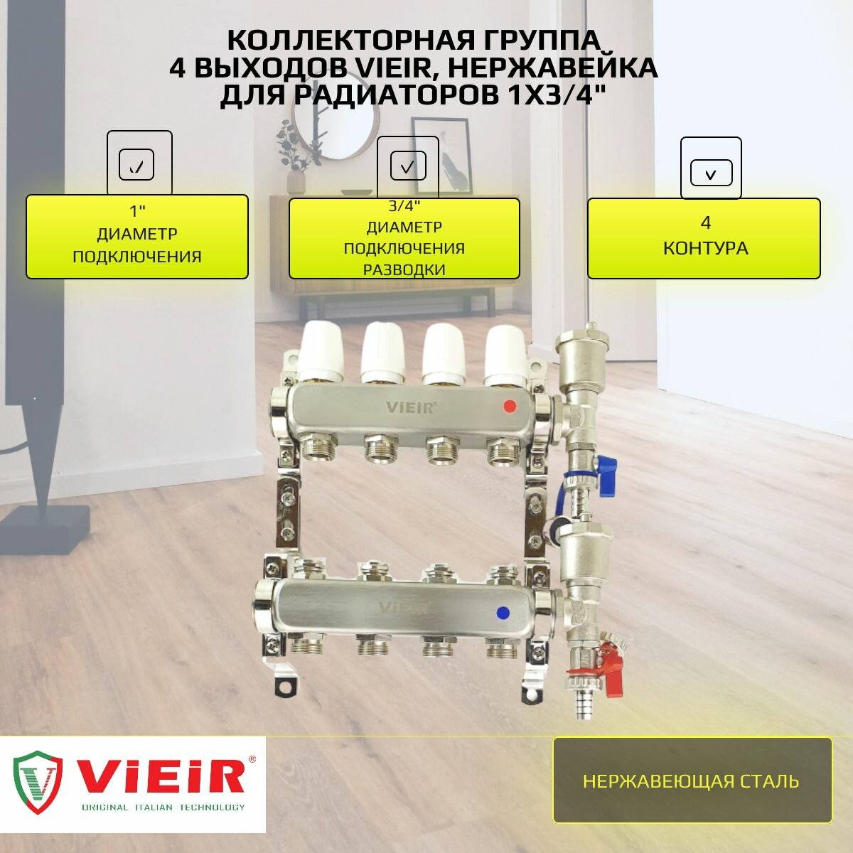 Коллекторная группа 4 выхода ViEiR, нержавейка для радиаторов 1"х3/4