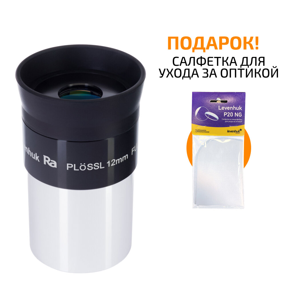 Окуляр Levenhuk Plssl 12 мм, 1,25" с многослойным просветлением и широким полем зрения
