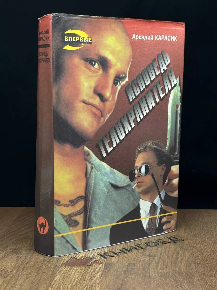 Книга. Исповедь телохранителя 1995 (2038902172738)