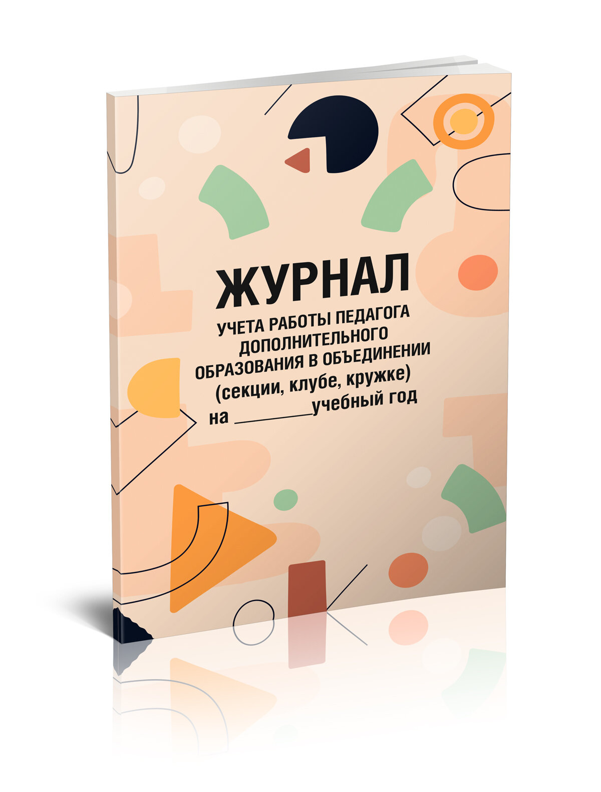 Журнал учета работы педагога дополнительного образования в объединении, секции, клубе, кружке (40 страниц)