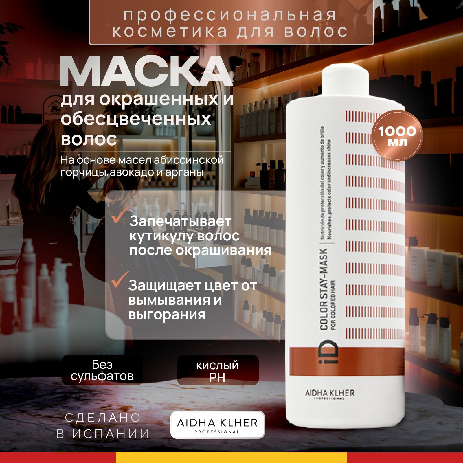 Aidha Klher Профессиональная восстанавливающая маска-бальзам для окрашенных волос ID Color-Stay 1000 мл