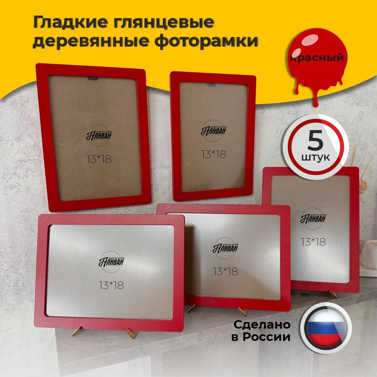 Рамки для фото 13х18, набор из 5шт, в красном цвете с настольными подставками и крючками