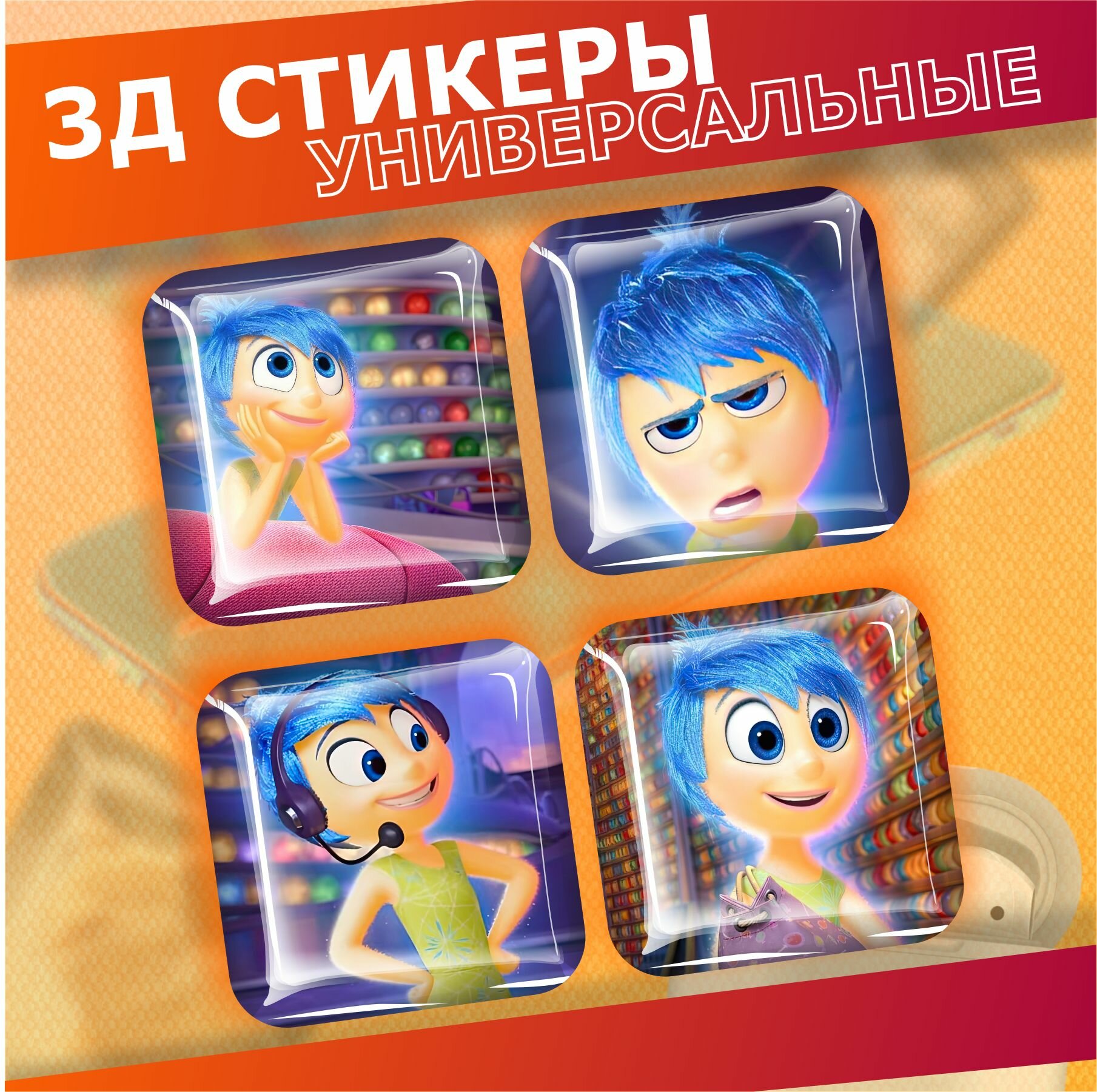 Наклейки на телефон 3д стикеры Головоломка 2 мультик Радость