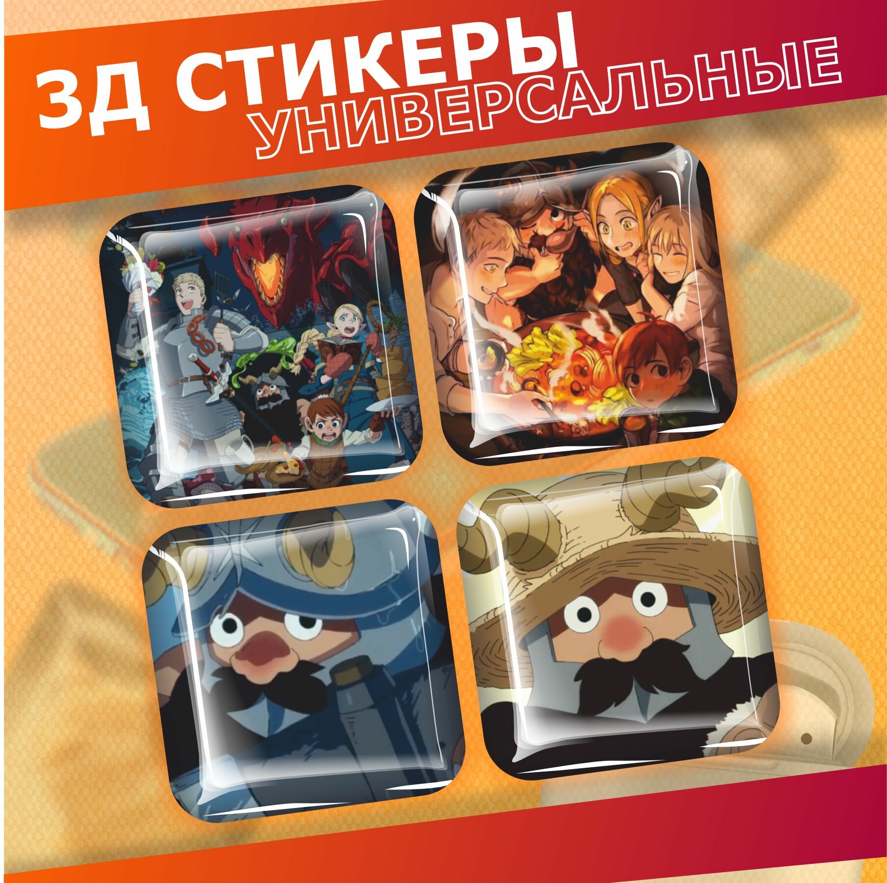 Объемные наклейки на телефон Подземелье Вкусностей