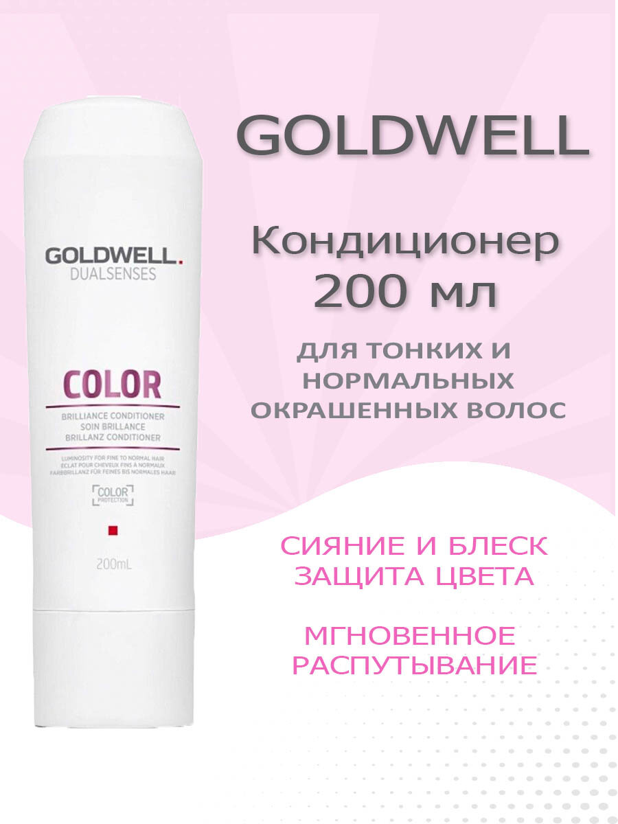GOLDWELL Dualsenses Кондиционер для тонких и нормальных окрашенных волос COLOR 200 мл
