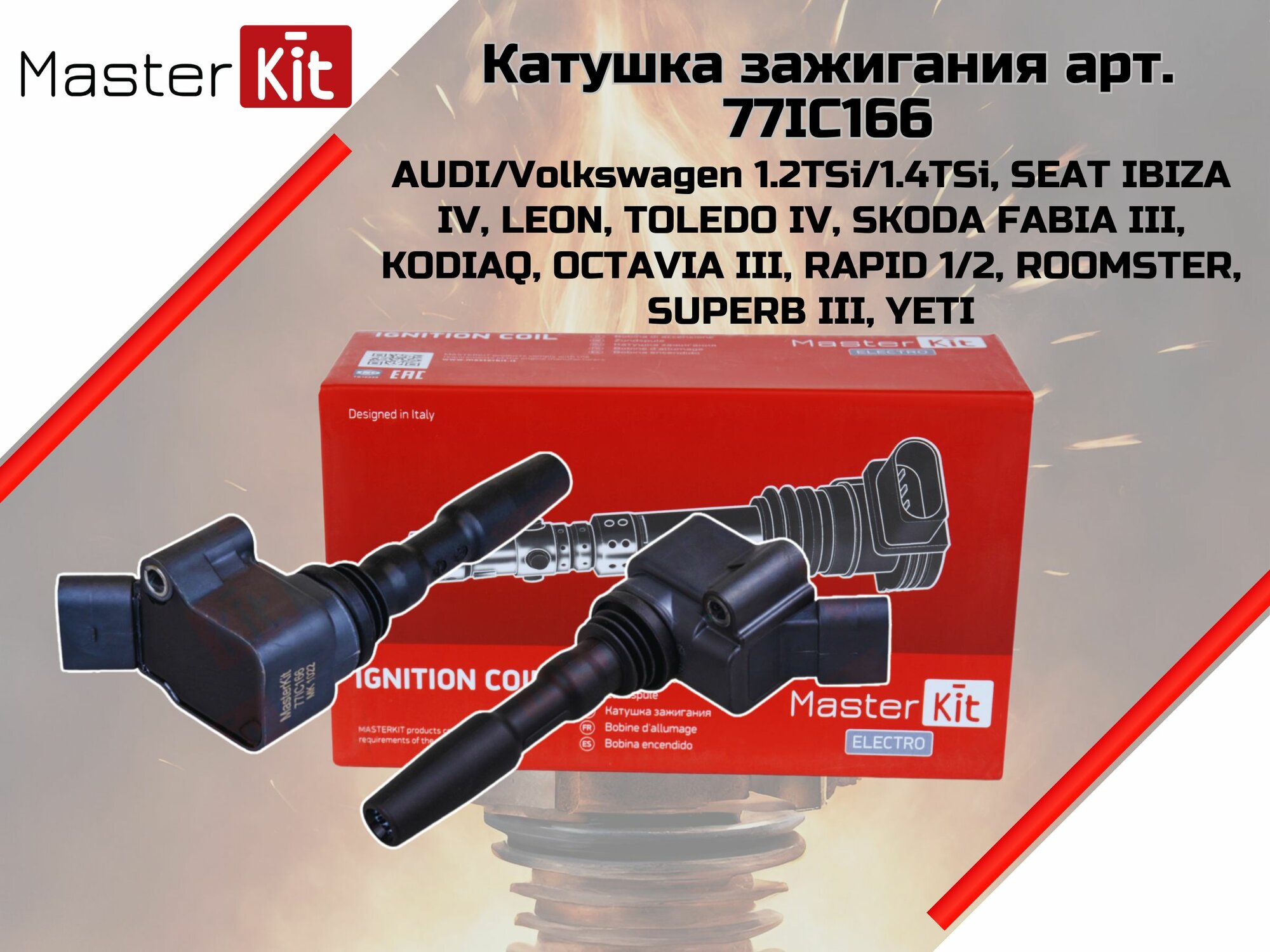 Катушка зажигания для автомобилей Audi, Volkswagen, Seat Ibiza IV, leon, Toledo IV, Skoda, MasterKit 77IC166