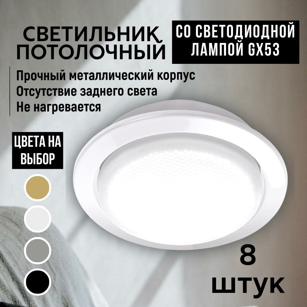 Точечные светильники для натяжных потолков с лампой GX53 белый 8 шт