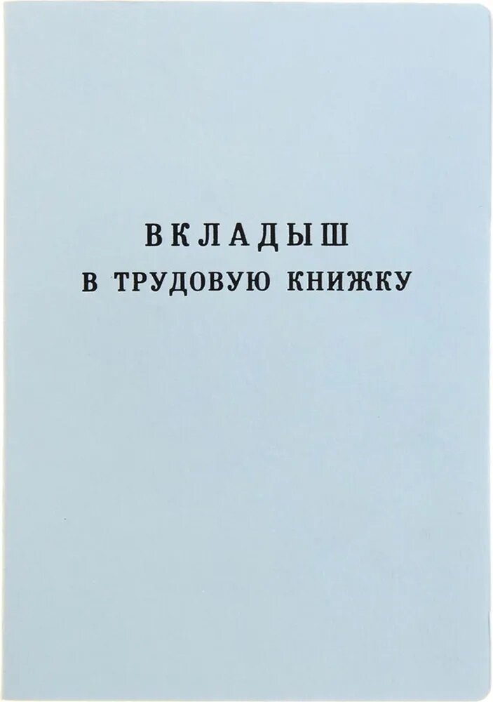Бланк "Вкладыш в трудовую книжку" (Гознак)