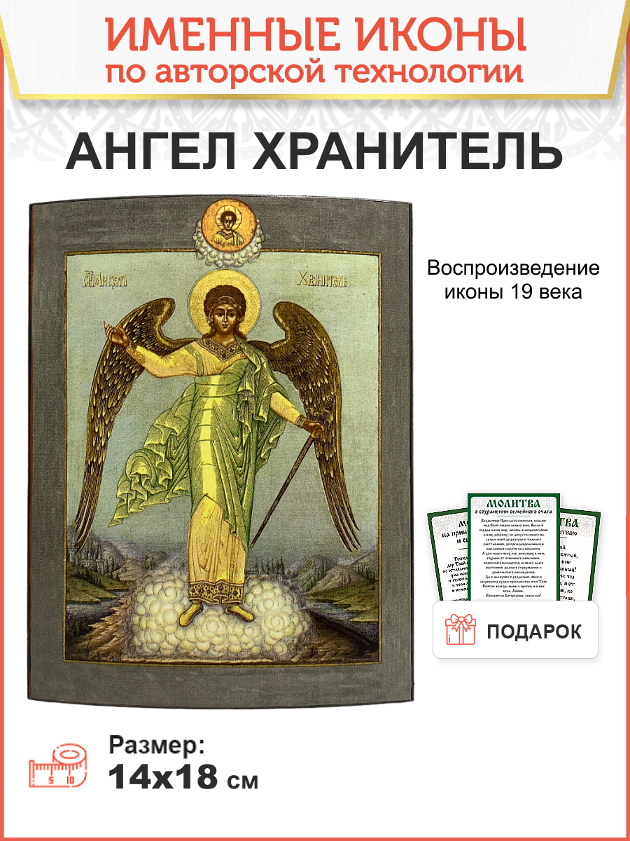 Икона Ангел Хранитель, дерево, льняной холст, левкас, 14х18 см