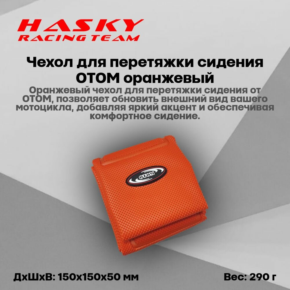 Чехол для перетяжки сидения OTOM оранжевый