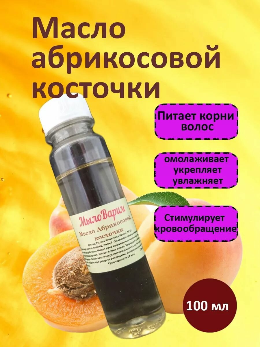 Масло абрикосовой косточки 100 мл.