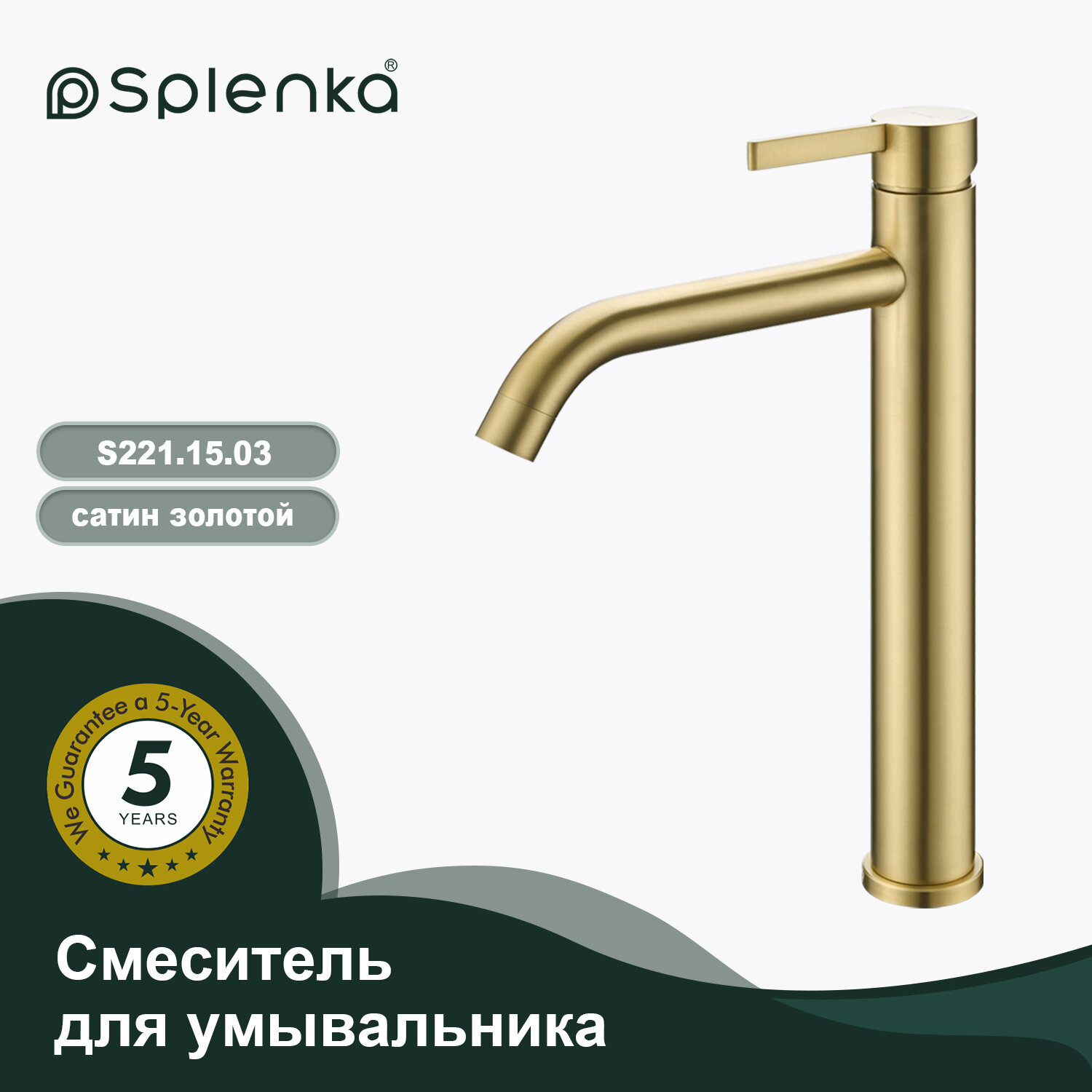 Смеситель для раковины Splenka S221.15.03, высокий нержавеющая сталь, цвет сатиновое золото