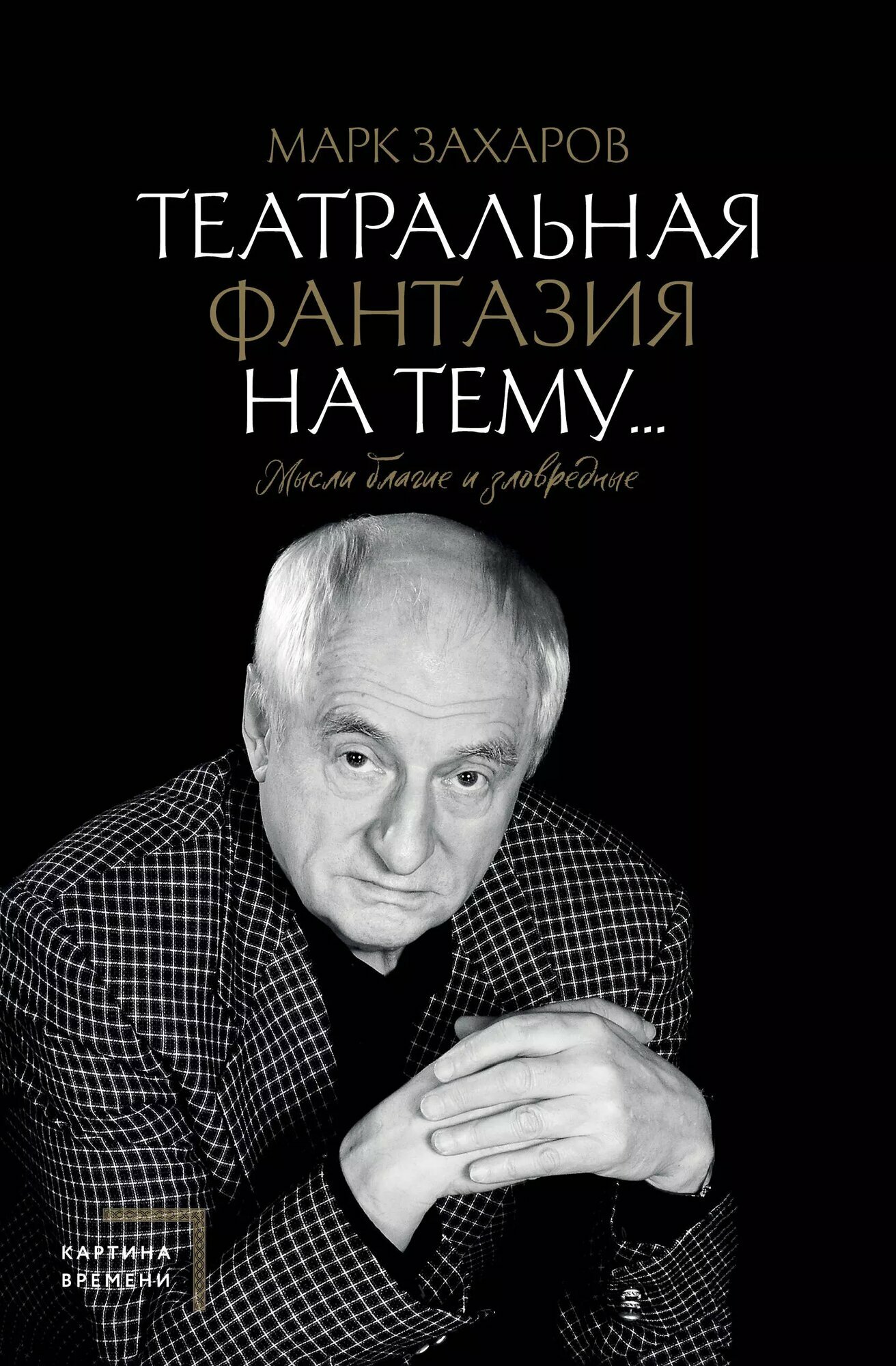 Театральная фантазия на тему. Мысли благие и зловредные(Марк Захаров)