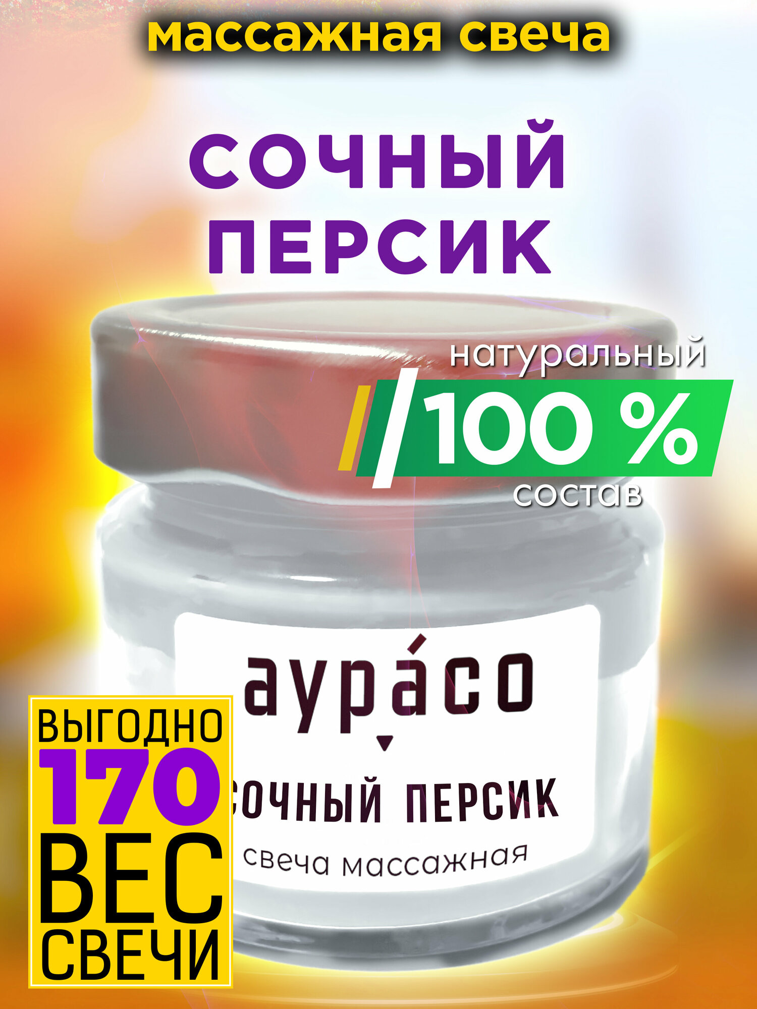 Сочный персик - натуральное массажное масло, ароматическая массажная свеча Аурасо из 100 % соевого воска, крем-свеча натуральная, 1 шт.