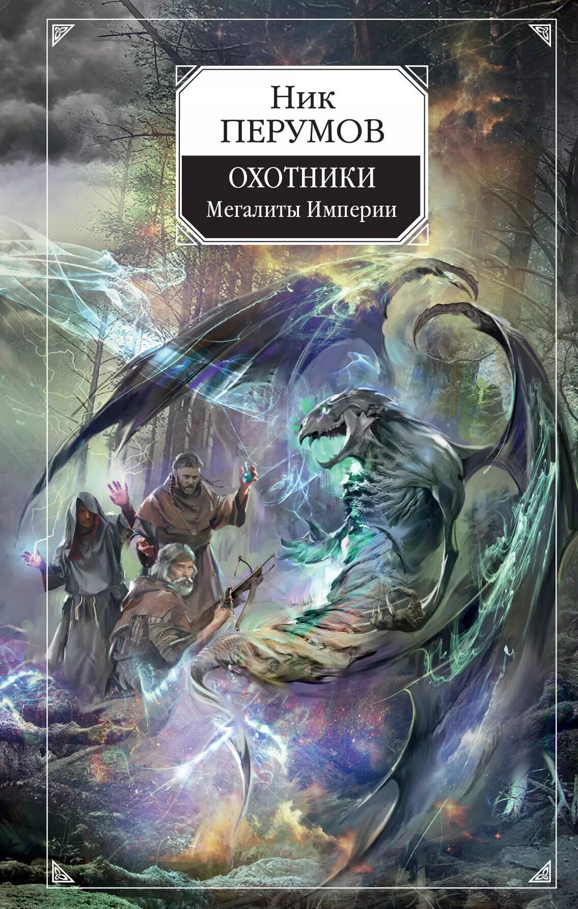 Охотники. Мегалиты Империи / Ник Перумов