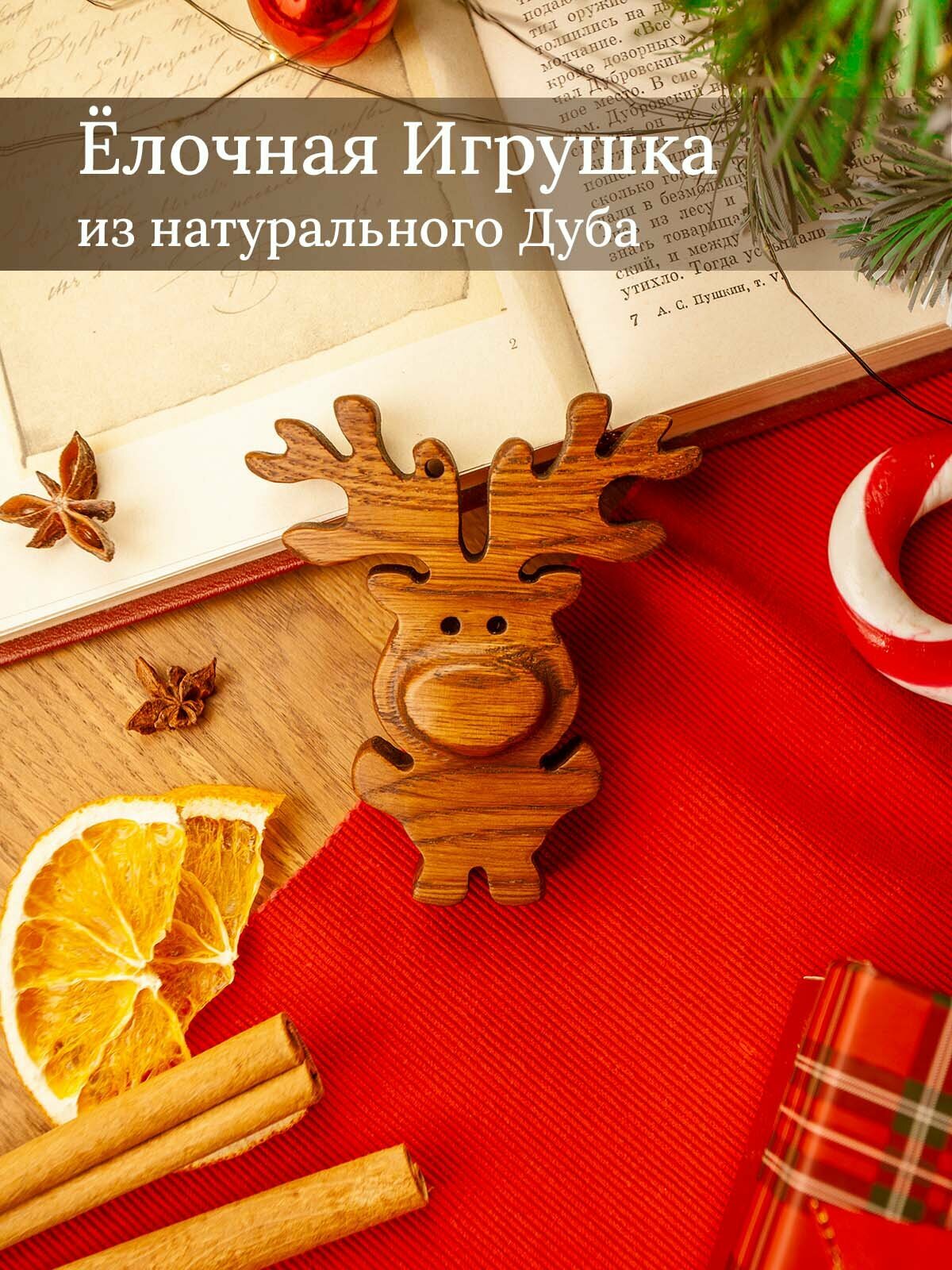 Деревянная елочная игрушка из дуба Темный Олененок