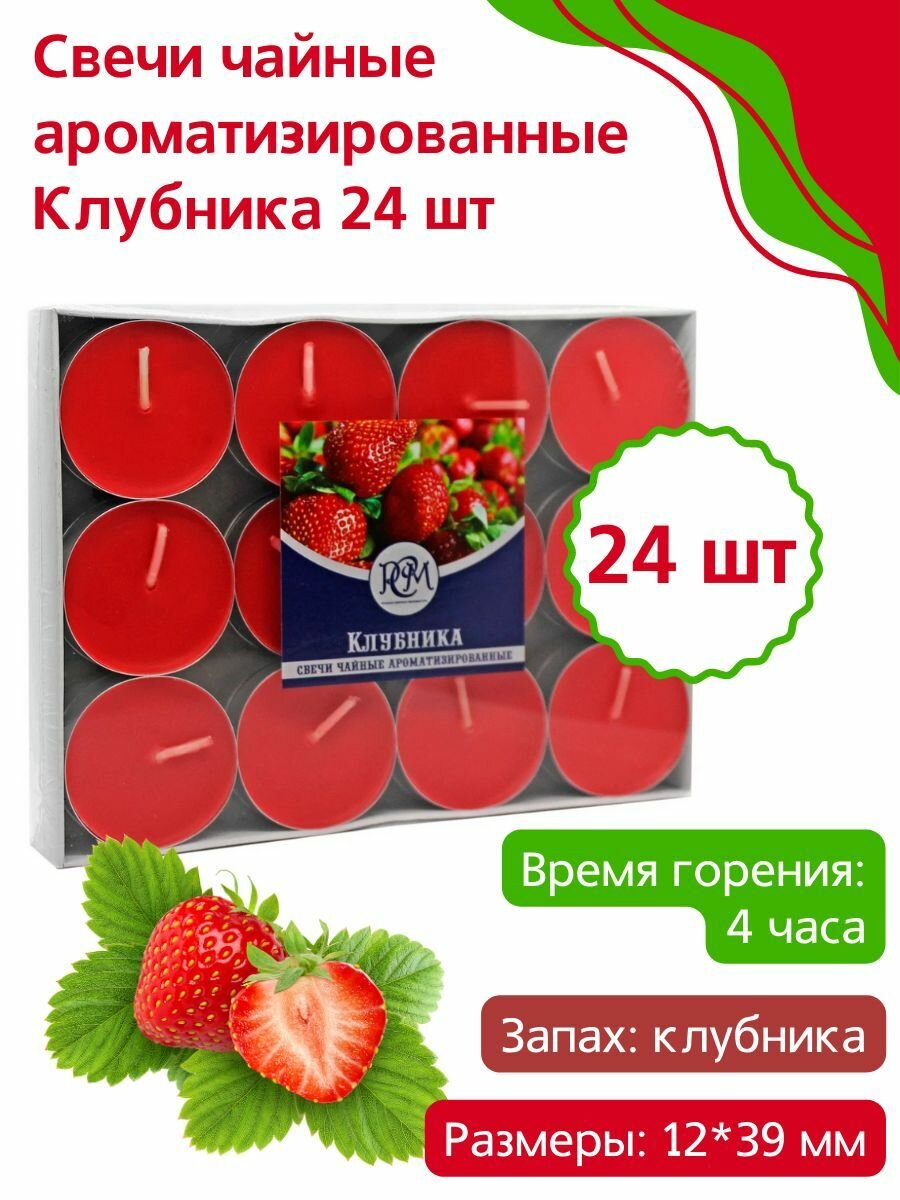 Свеча чайная ароматическая плавающая "Клубника" запах: клубника, 12*39 мм, 24 шт.