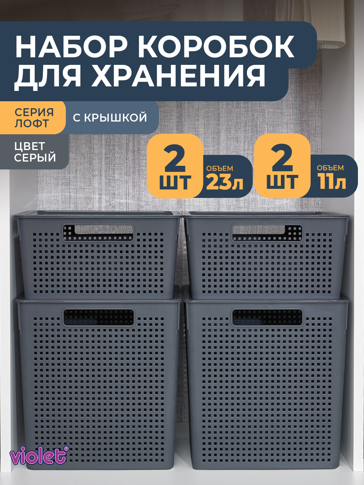 Набор квадратных корзин с крышками для хранения Лофт: контейнер 23л - 2шт, контейнер 11л - 2шт, цвет серый