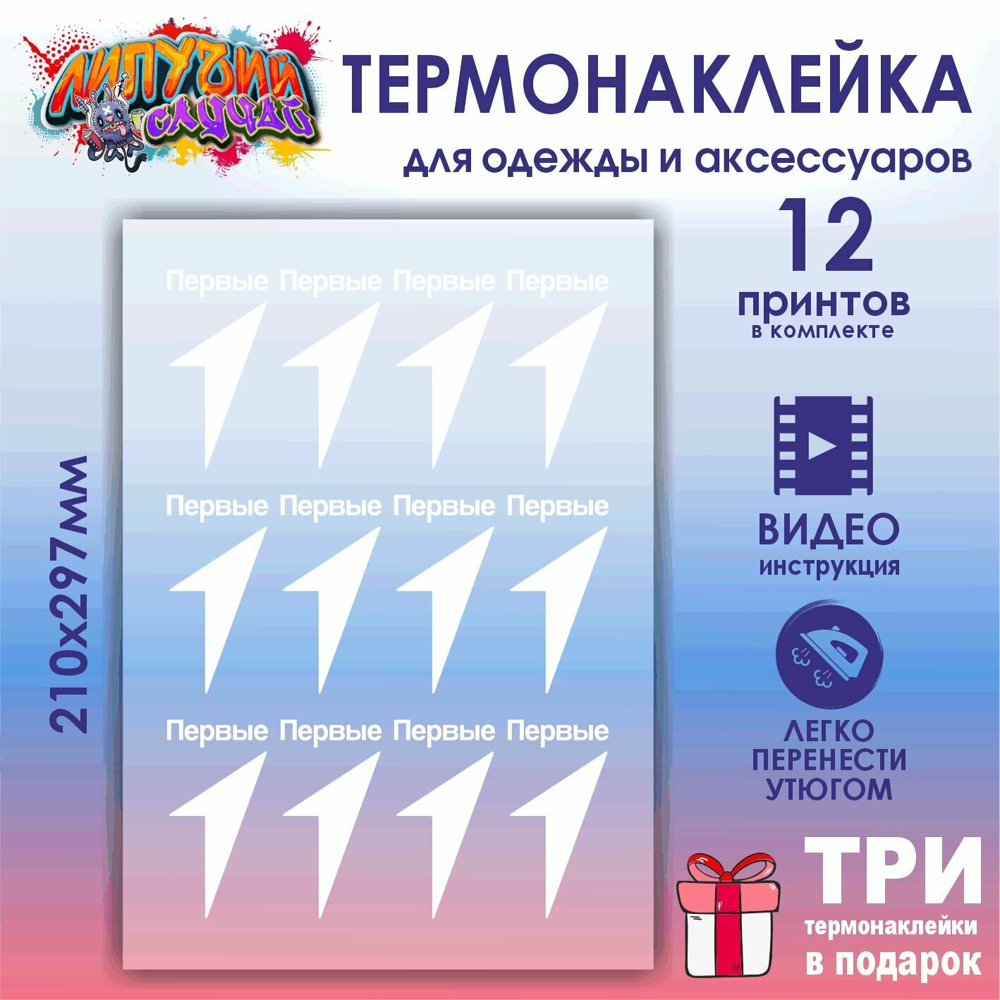 Термонаклейка на одежду Первые лого белый