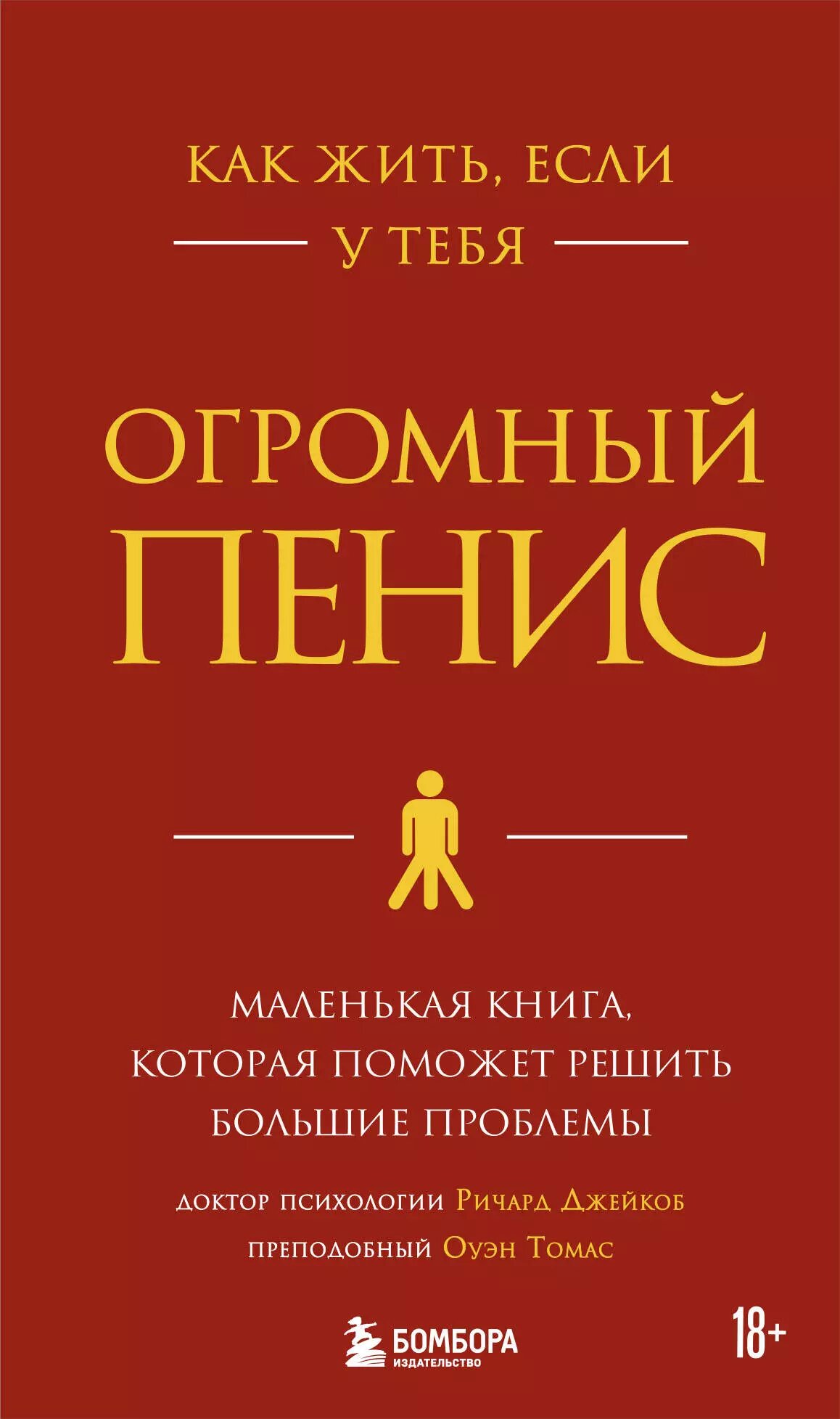 Как жить, если у тебя огромный пенис. Маленькая книга, которая поможет решить большие проблемы