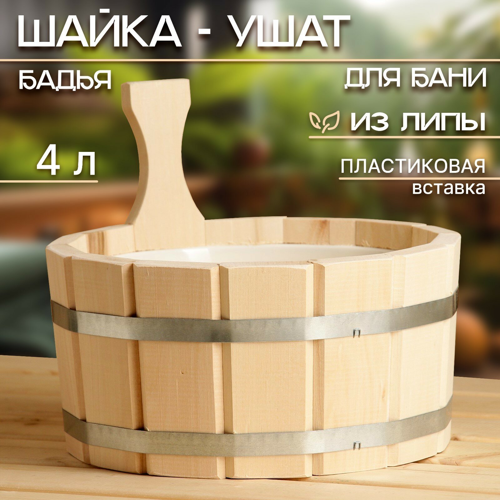 Шайка - ушат для бани и сауны, 4 л, деревянная, пластиковая вставка, «Добропаровъ»