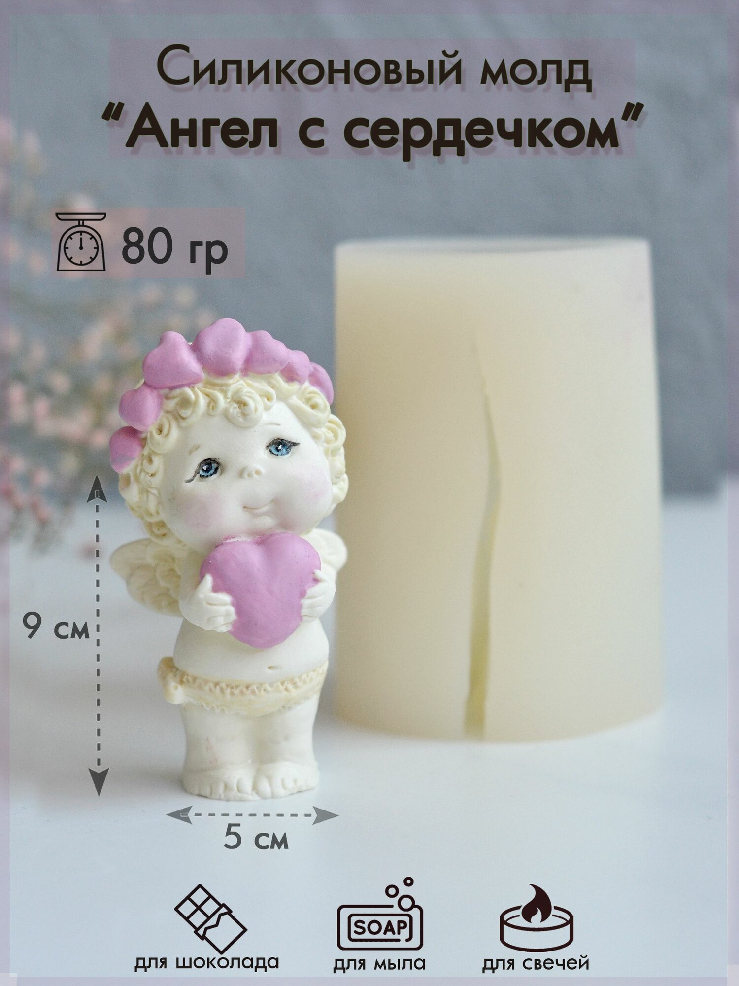 Силиконовая форма 49 "Ангел с сердцем"