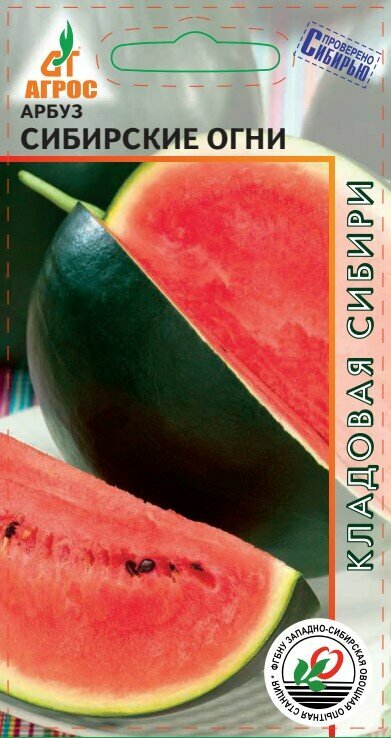Семена Арбуз Сибирские огни 10шт Ранние (Агрос)