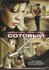 Сотовый (DVD)