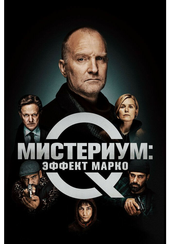 Мистериум: Эффект Марко + Дополнительные материалы (DVD)