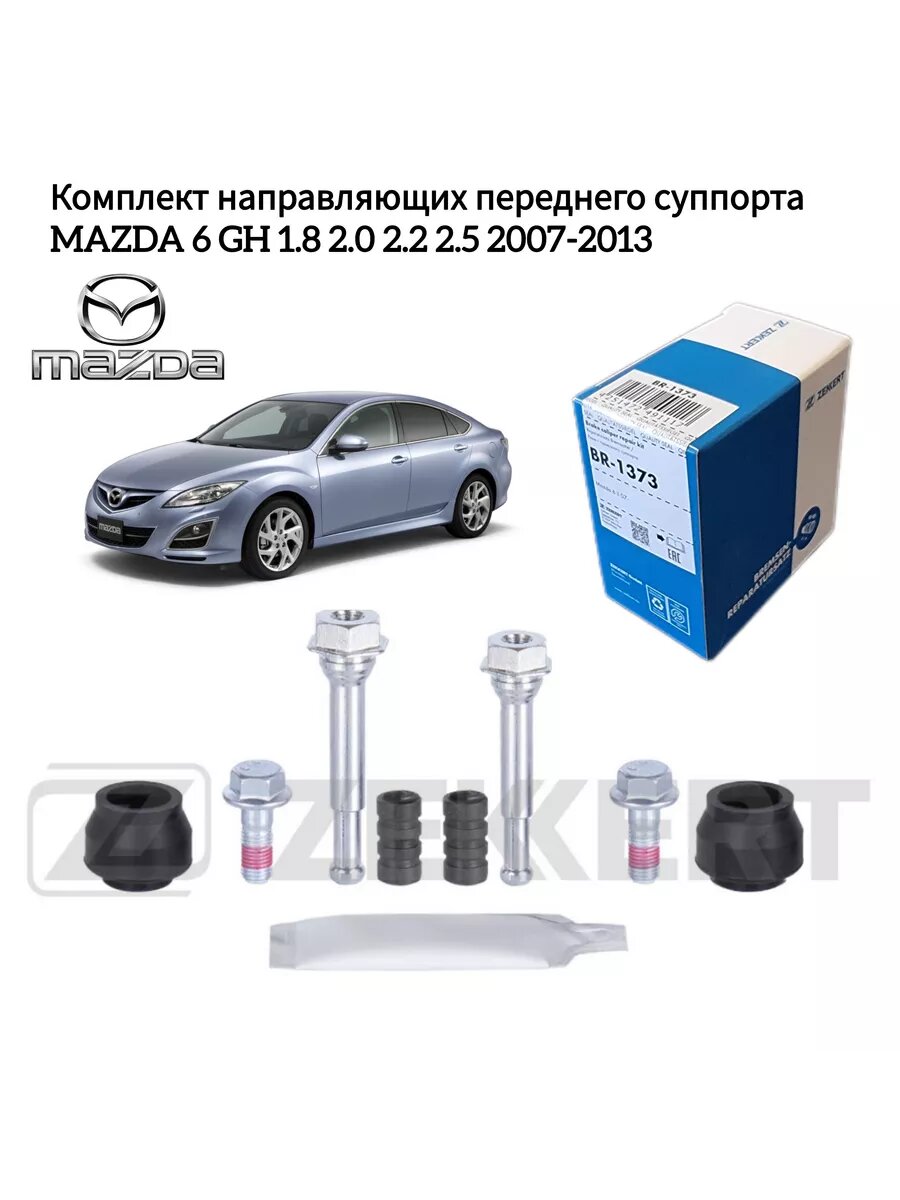 Комплект направляющих переднего суппорта ZEKKERT для MAZDA 6 GH