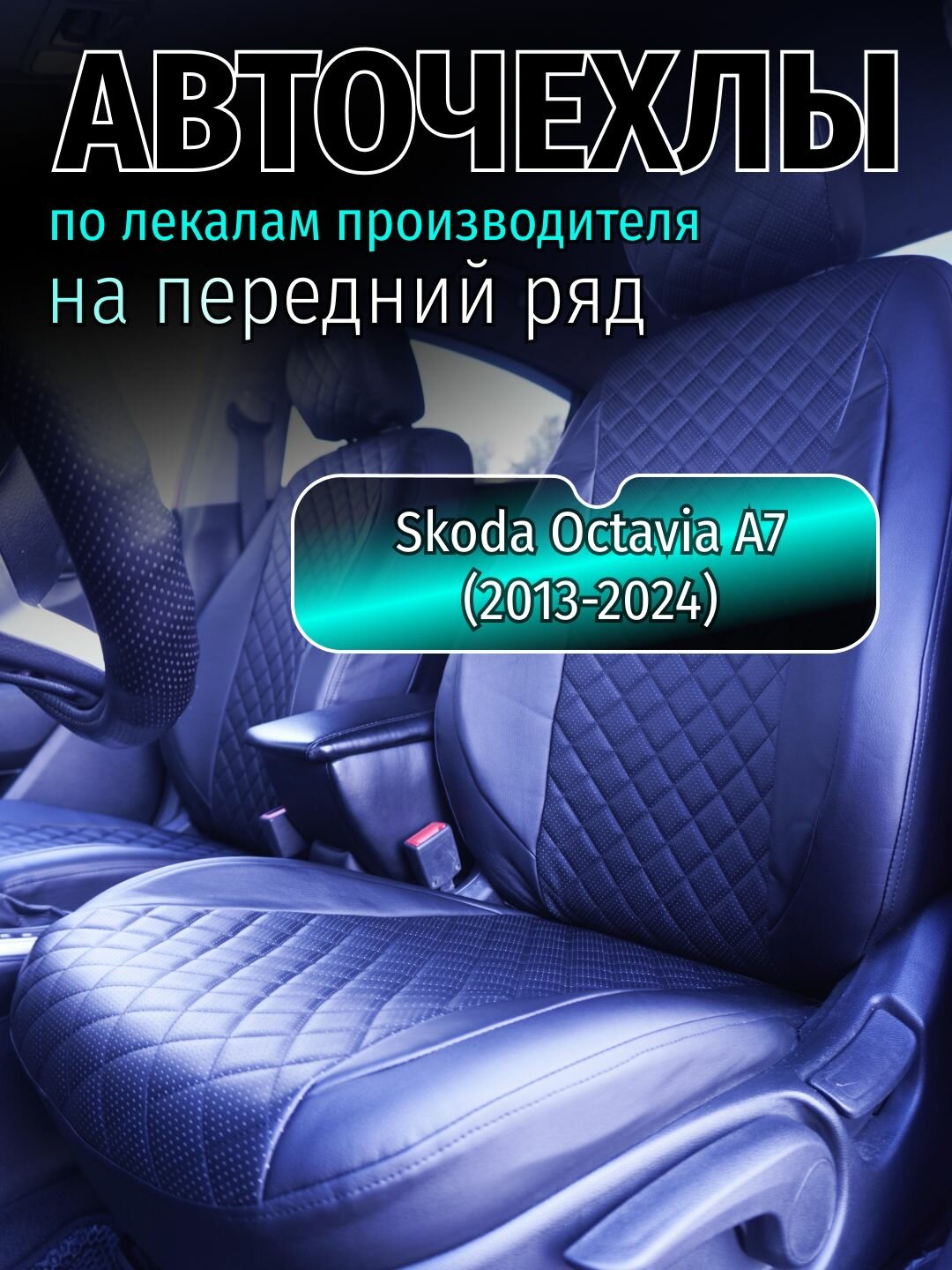 Чехлы на Skoda Octavia A7 (2013-2025)