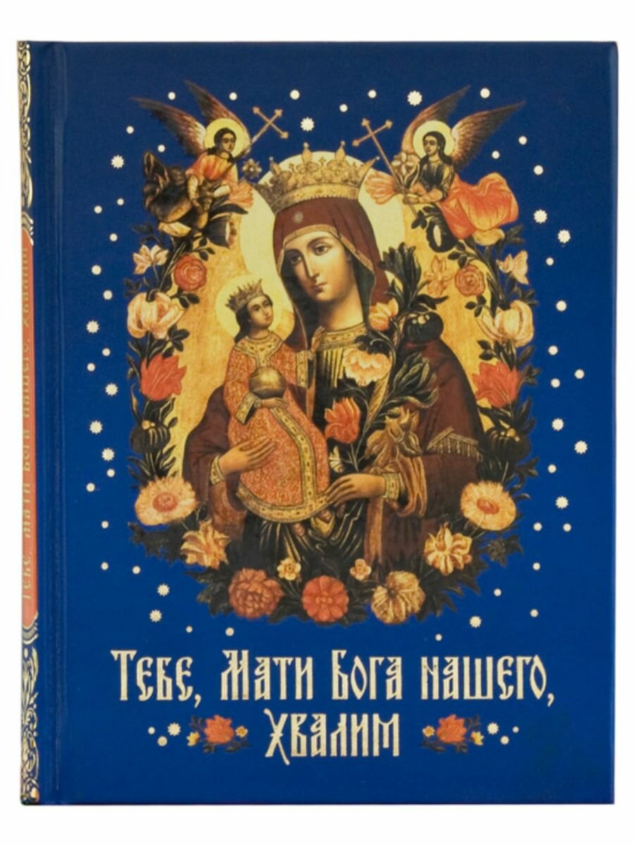 Тебе, Мати Бога нашего, хвалим