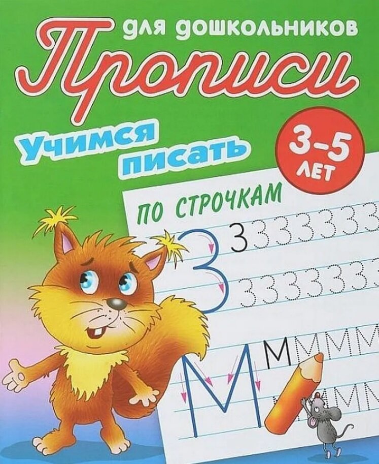 Учимся писать по строчкам Прописи для дошкольников Пособие Петренко СВ 0+
