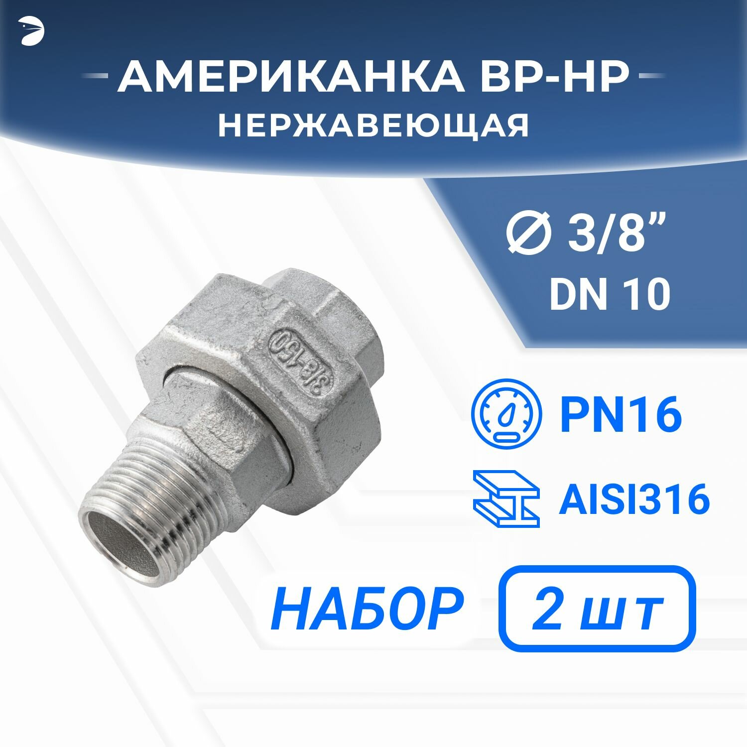 Newkey Американка наружная внутренняя нр/вр нержавеющая, AISI316 DN10 (3/8") дюйма, (CF8M), PTFE, PN16 набор 2 шт