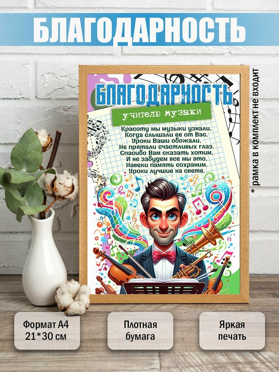 Благодарность учителю музыки