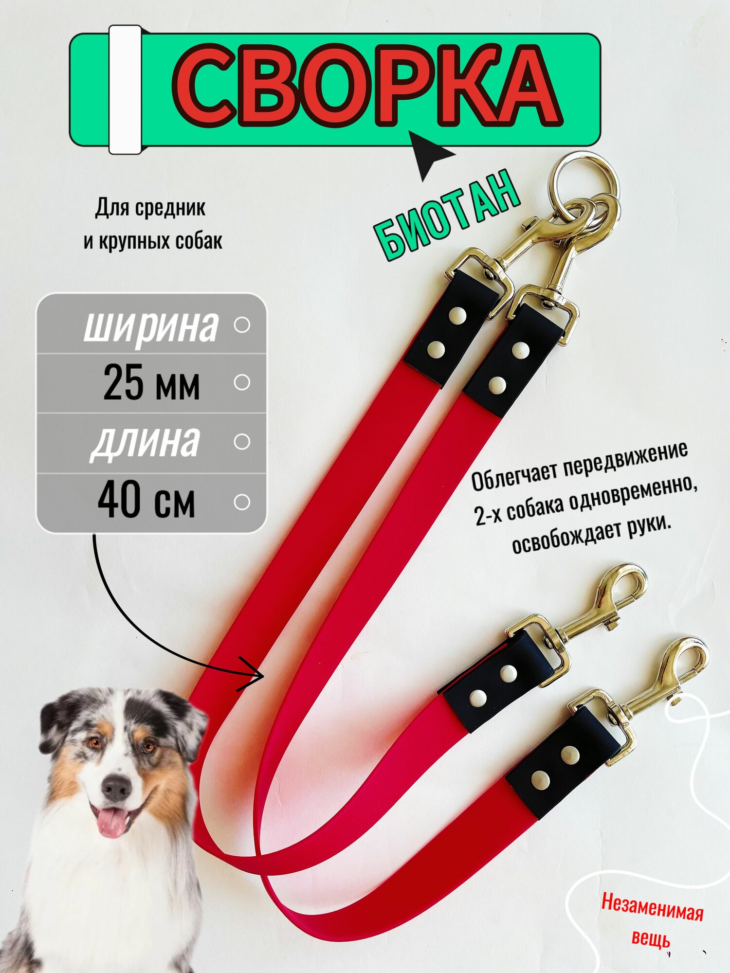 Сворка для двух собак из биотана 25 мм, 40 см